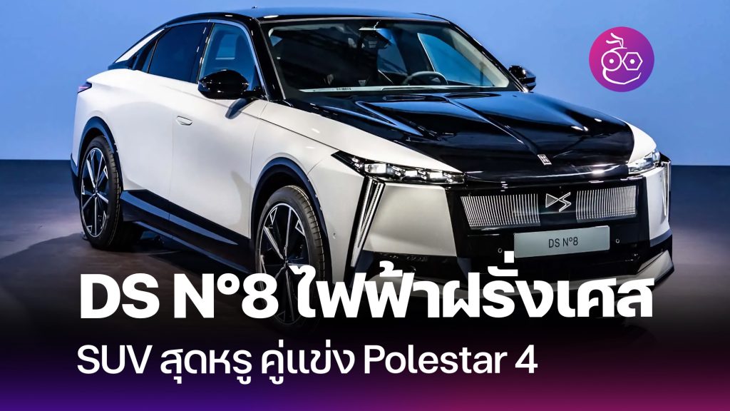 DS N°8 รถยนต์ไฟฟ้า 100% สัญชาติฝรั่งเศสสุดหรู คู่แข่ง Polestar 4 - EVMoD