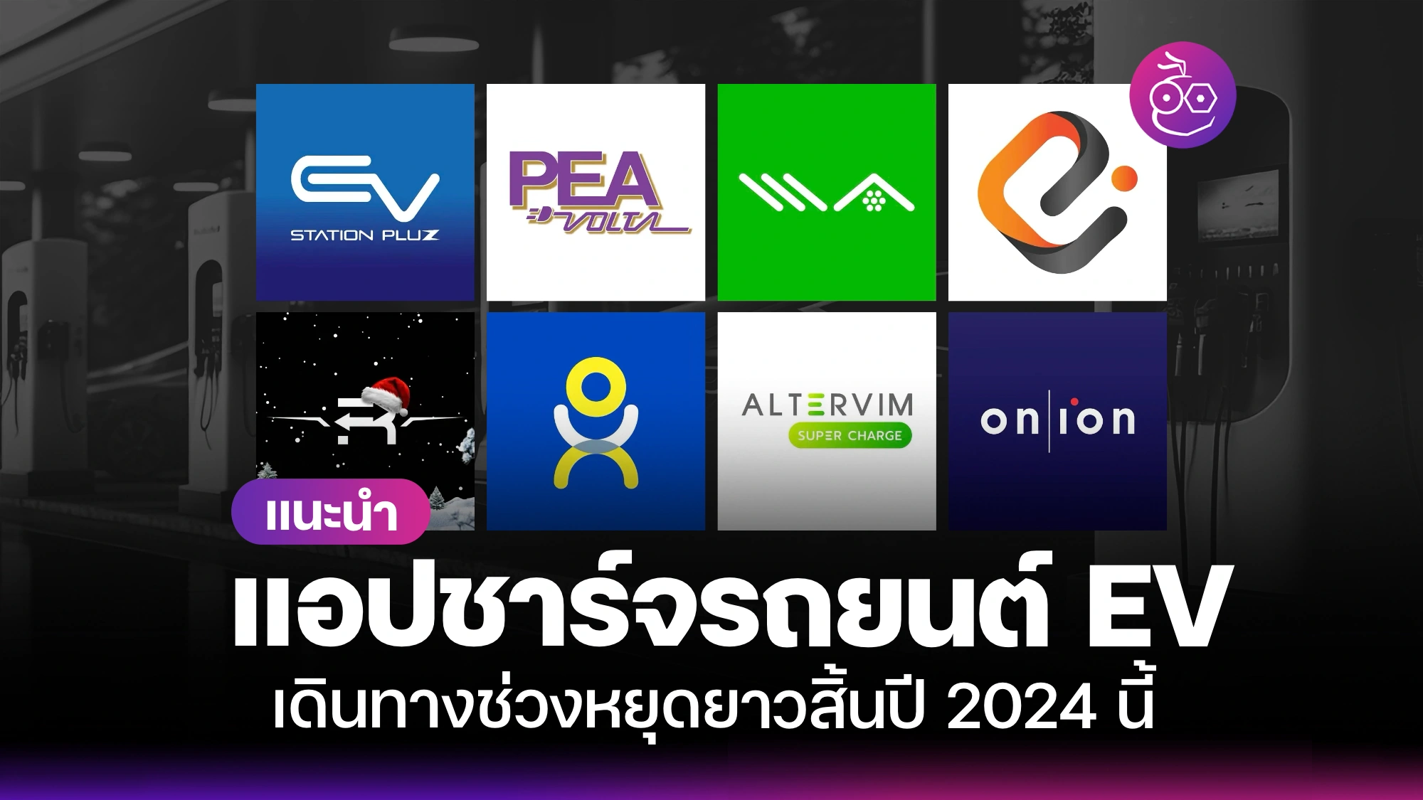 แอปชาร์จรถยนต์ EV Archives - EVMoD - ข่าวรถยนต์ไฟฟ้า EV ล่าสุด รีวิว ทดลองขับ เปิดตัวรถใหม่