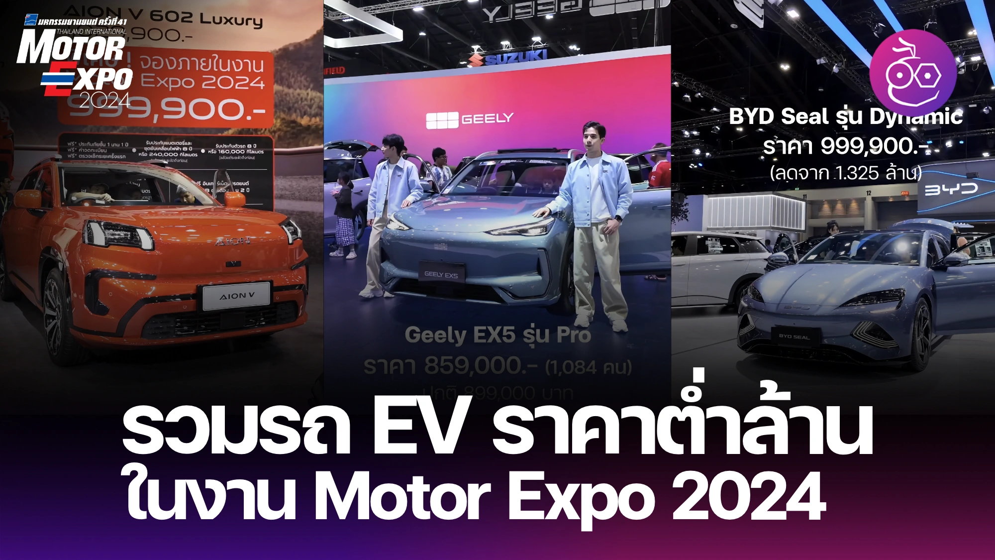 EV Motor Expo 2024 Archives - EVMoD - ข่าวรถยนต์ไฟฟ้า EV ล่าสุด รีวิว ทดลองขับ เปิดตัวรถใหม่