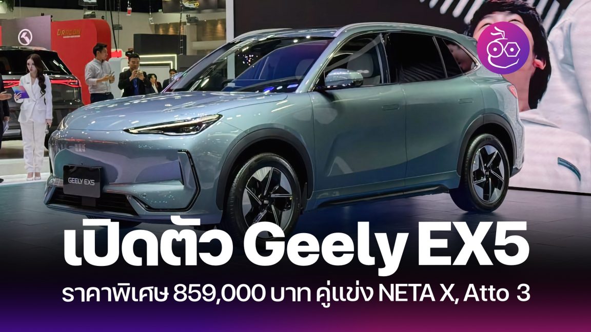 พรีวิว GEELY EX5 คู่แข่ง BYD ATTO 3 และ NETA X ภายนอกและในดูดี ค่าตัว ...