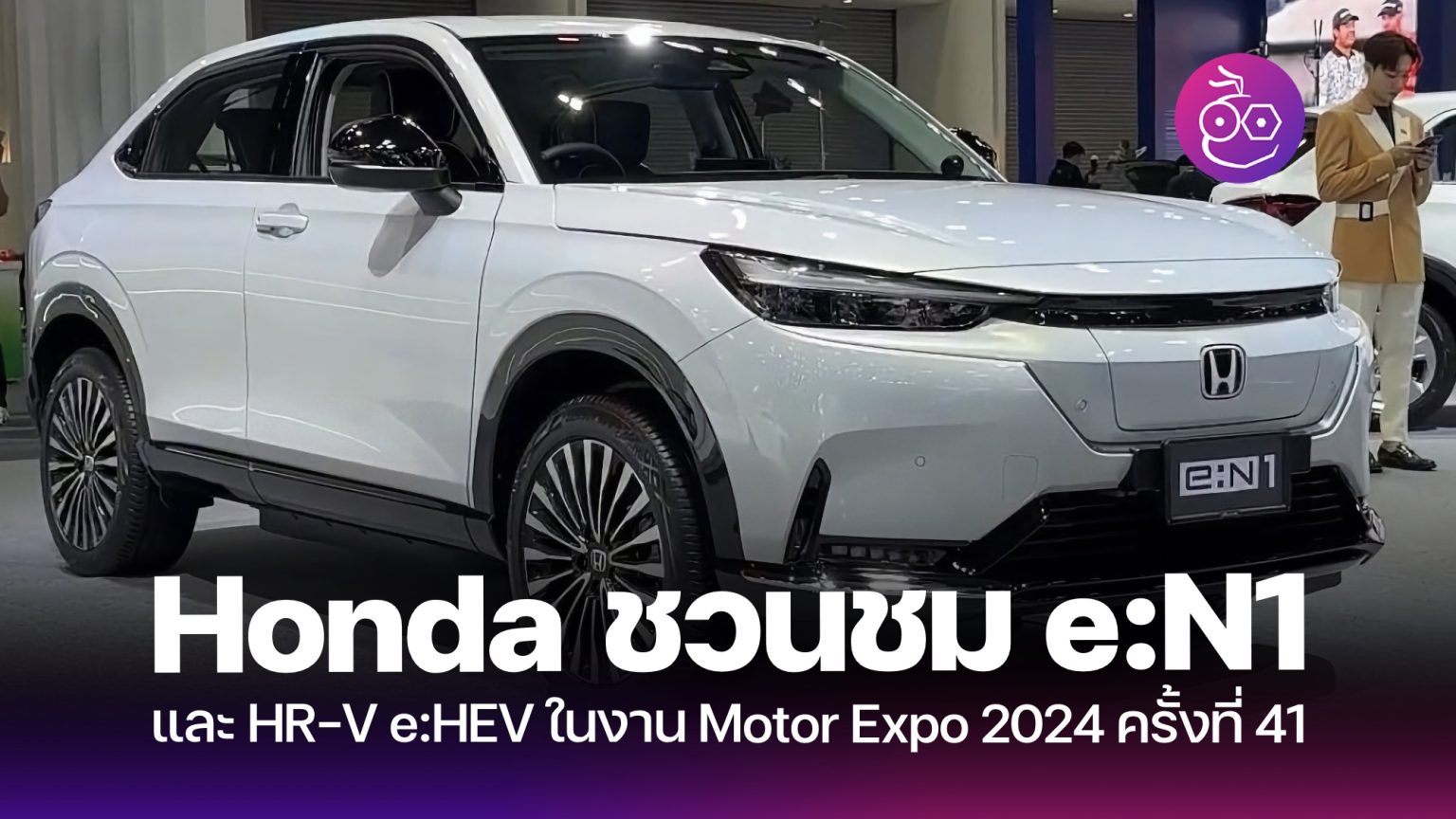 ซัมมิท ฮอนด้า ออโต้โมบิล ชวนชม Honda e:N1 รถยนต์ไฟฟ้า 100% และรถรุ่นล่าสุด New Honda HR-V e:HEV ...