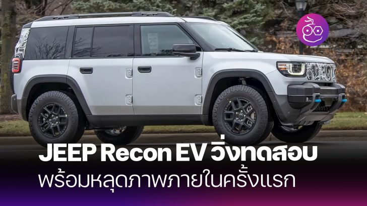 Jeep Recon EV หลุดภาพภายในคันวิ่งทดสอบ ก่อนเตรียมเปิดตัว 2025 - EVMoD