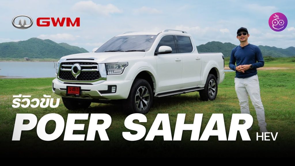 GWM นำทัพโดย GWM POER SAHAR HEV รถกระบะไฮบริดรุ่นแรกในไทย พร้อมยกขบวน ...