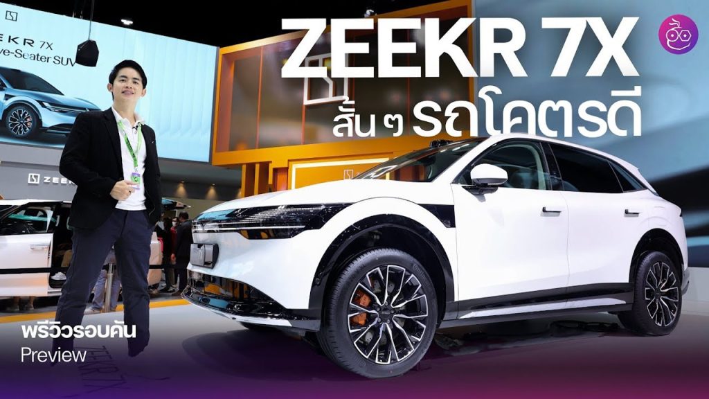 พรีวิวลองขับ ZEEKR 7X คู่แข่ง Model Y, Sealion 7, XPeng G6 นุ่มสบายลุย ...