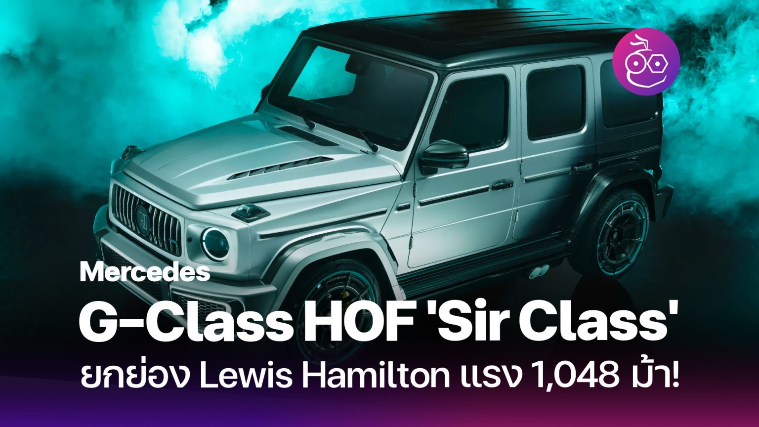 G-Class HOF 'Sir Class' Archives - EVMoD - ข่าวรถยนต์ไฟฟ้า EV ล่าสุด ...