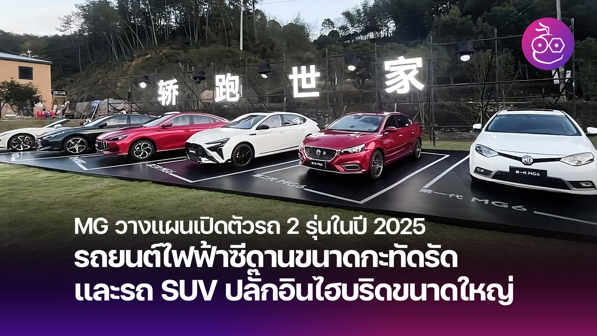 MG 2025 Archives - EVMoD - ข่าวรถยนต์ไฟฟ้า EV ล่าสุด รีวิว ทดลองขับ เปิดตัวรถใหม่