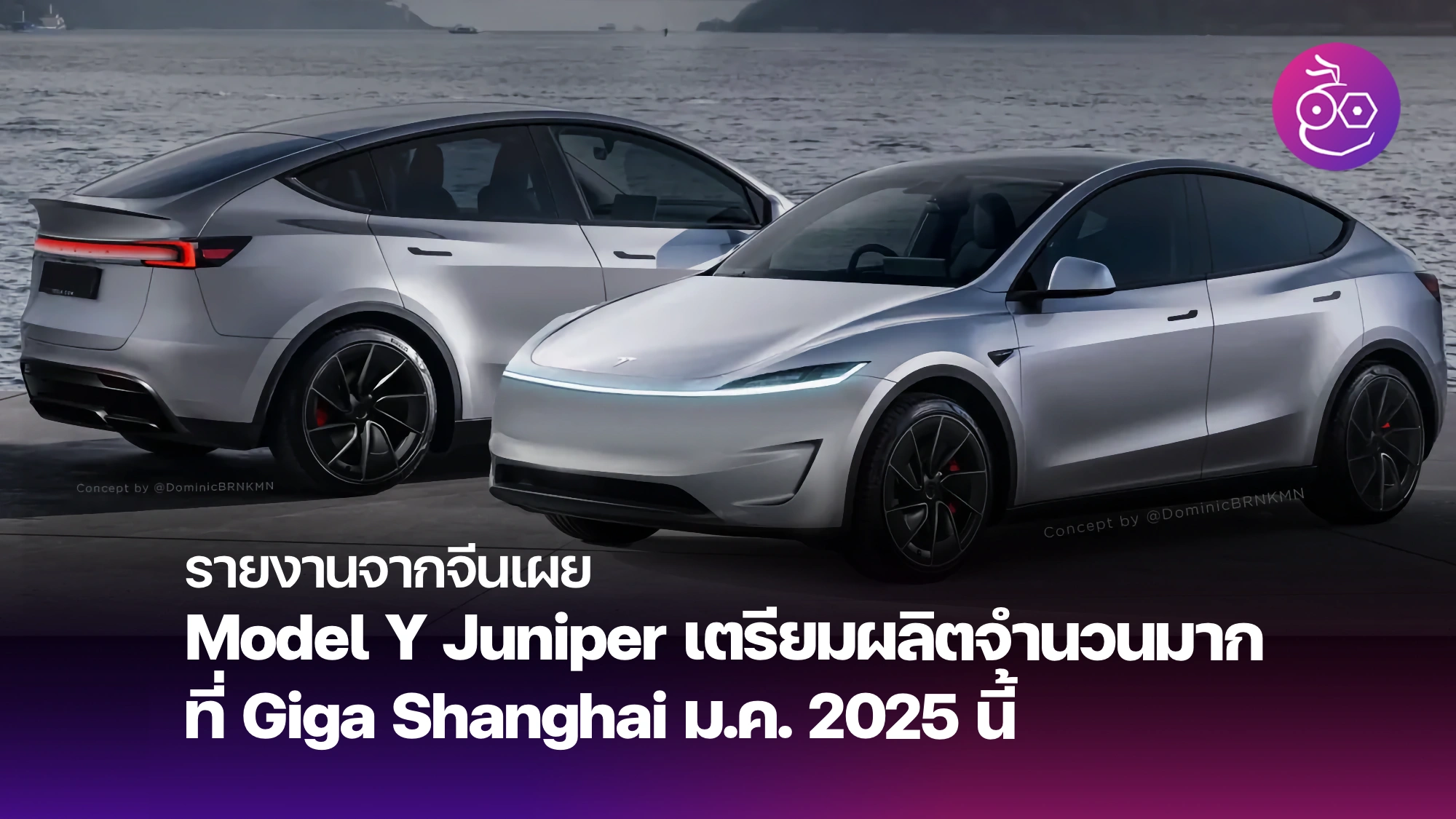 Tesla Model Y Juniper Archives - EVMoD - ข่าวรถยนต์ไฟฟ้า EV ล่าสุด ...