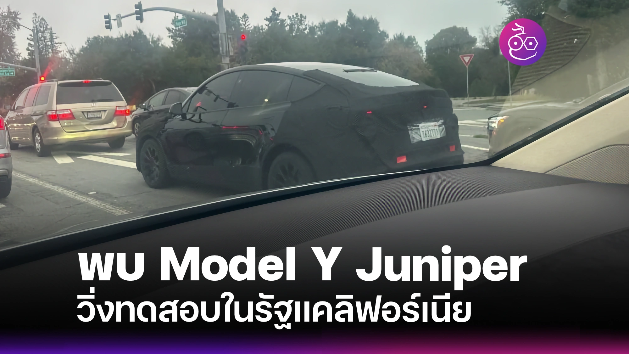 Model Y Juniper ข่าวลือ Archives - EVMoD - ข่าวรถยนต์ไฟฟ้า EV ล่าสุด รีวิว ทดลองขับ เปิดตัวรถใหม่