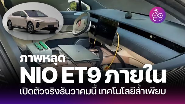 ภาพหลุดภายใน Nio ET9 เตรียมเปิดตัวธันวาคมนี้ พร้อมเทคโนโลยีสุดล้ำ - EVMoD