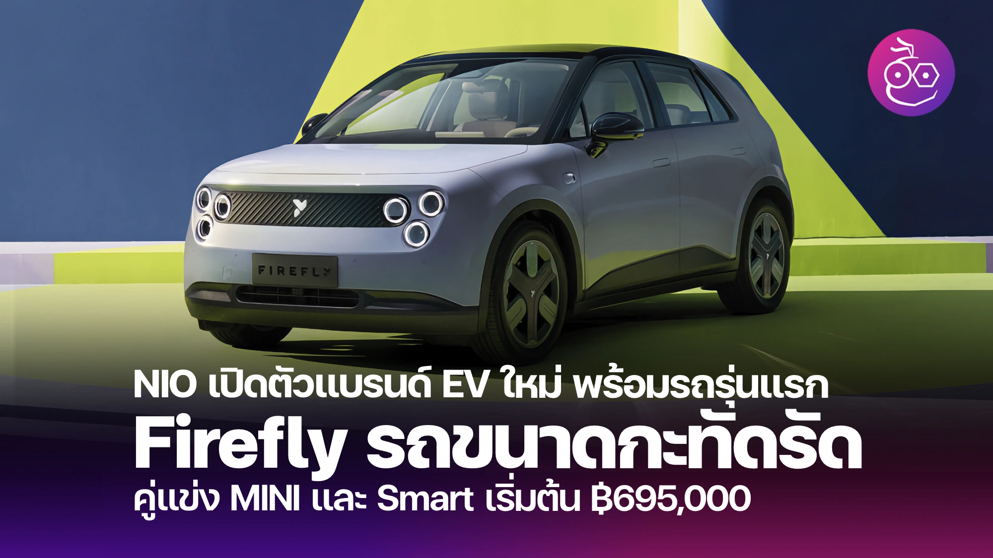 NIO Firefly Archives - EVMoD - ข่าวรถยนต์ไฟฟ้า EV ล่าสุด รีวิว ทดลองขับ เปิดตัวรถใหม่