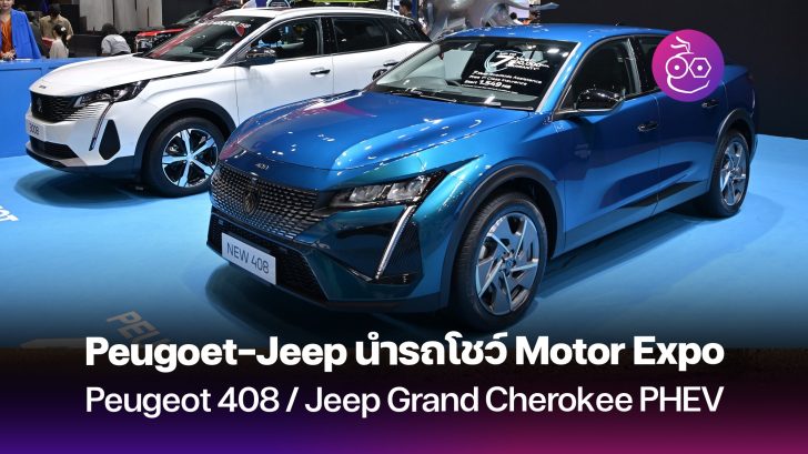 Peugeot-Jeep ประเทศไทย นำทัพรถไฮไลท์ Peugeot 408 และ Jeep Grand ...