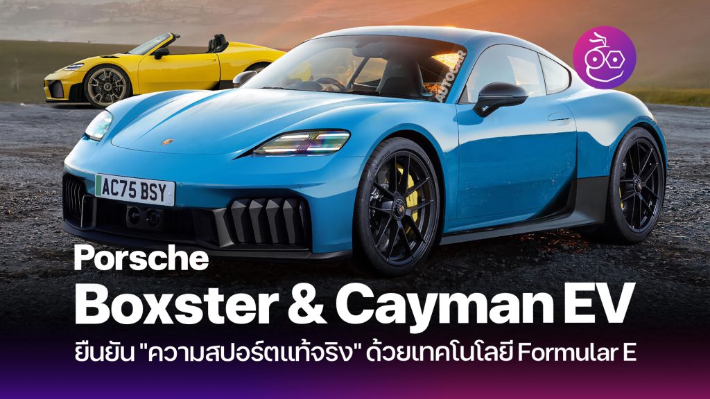 Porsche Boxster และ Cayman EV จะได้ DNA มอเตอร์สปอร์ตแบบเต็มตัว - EVMoD