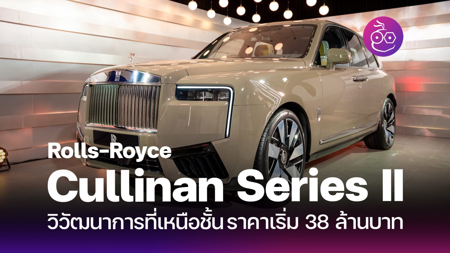 Rolls-Royce ชวนสัมผัส ‘Cullinan Series II’ วิวัฒนาการแห่งความเหนือชั้น ...