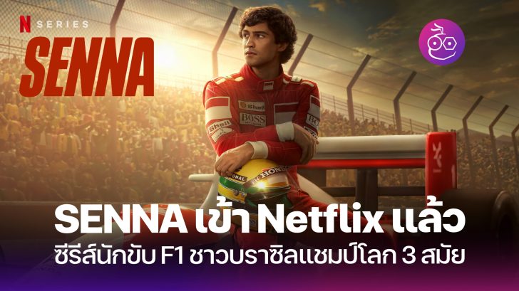 ซีรีส์ Senna เข้า Netflix พร้อมให้รับชมแล้ว แฟน ๆ F1 เตรียมป๊อปคอร์นได้ ...