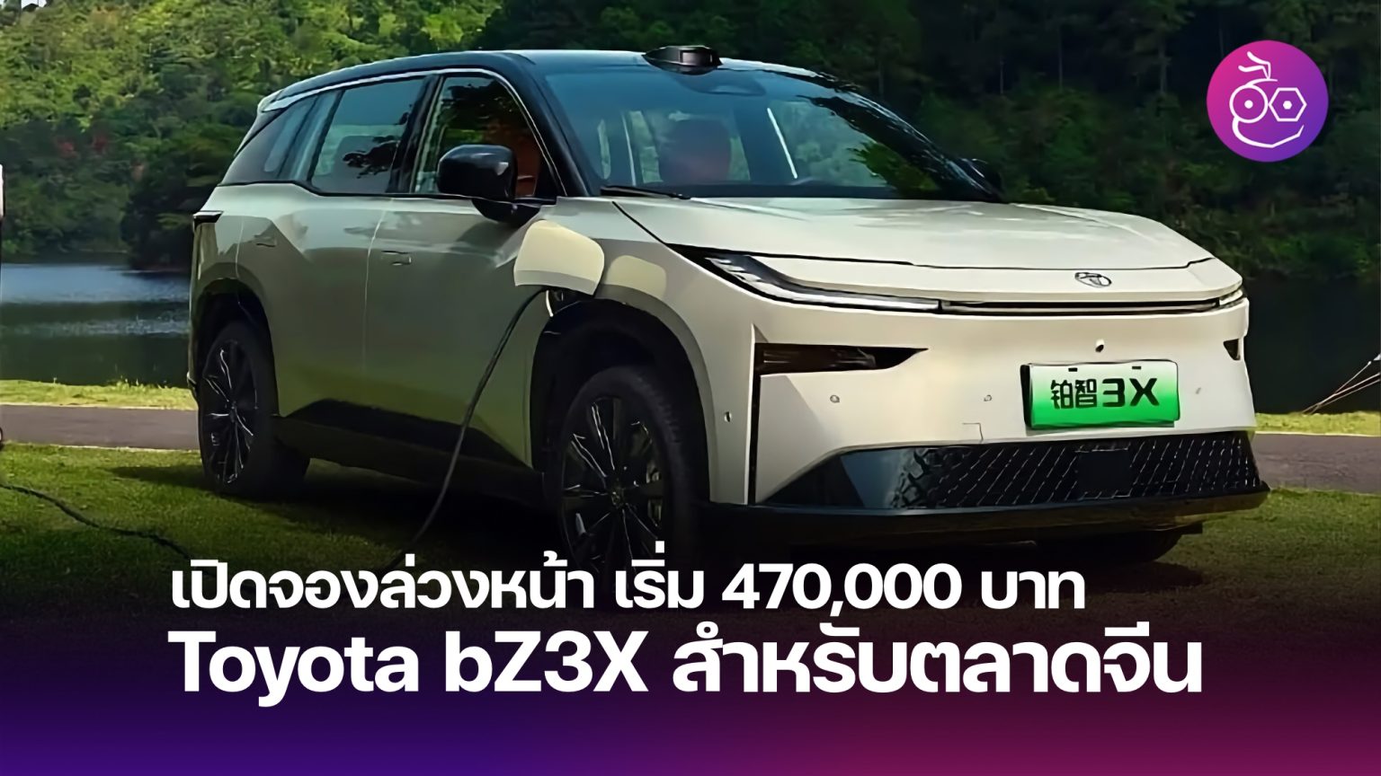 Toyota bZ3X รถ SUV ไฟฟ้า วางจำหน่ายล่วงหน้าในจีน ราคาเริ่มต้น 470,000 บาท - EVMoD