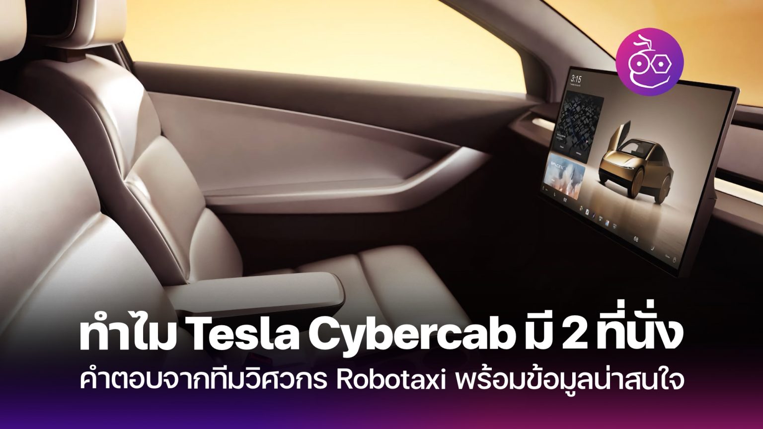 หลุดภาพ Tesla Cybercab รุ่นทดสอบกลางเมืองออสติน เผยให้เห็นกระจกข้างและ ...