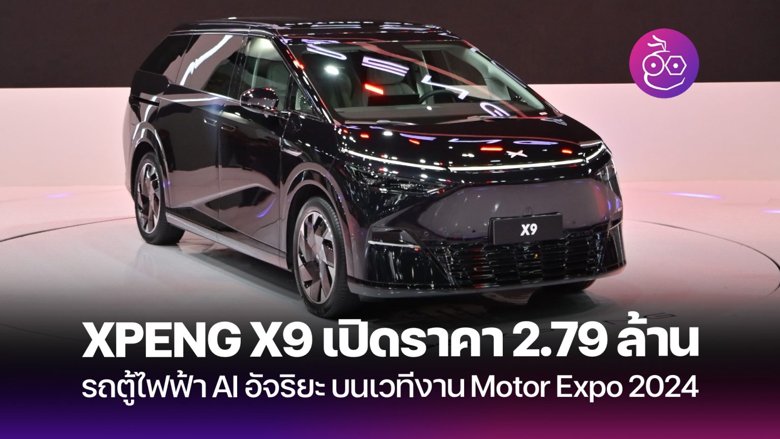 เปิดราคา XPeng X9 รถ MPV ไฟฟ้า 680 กม. แบต 800v ชาร์จไว 330kW ค่าตัว 2.79 ล้าน
