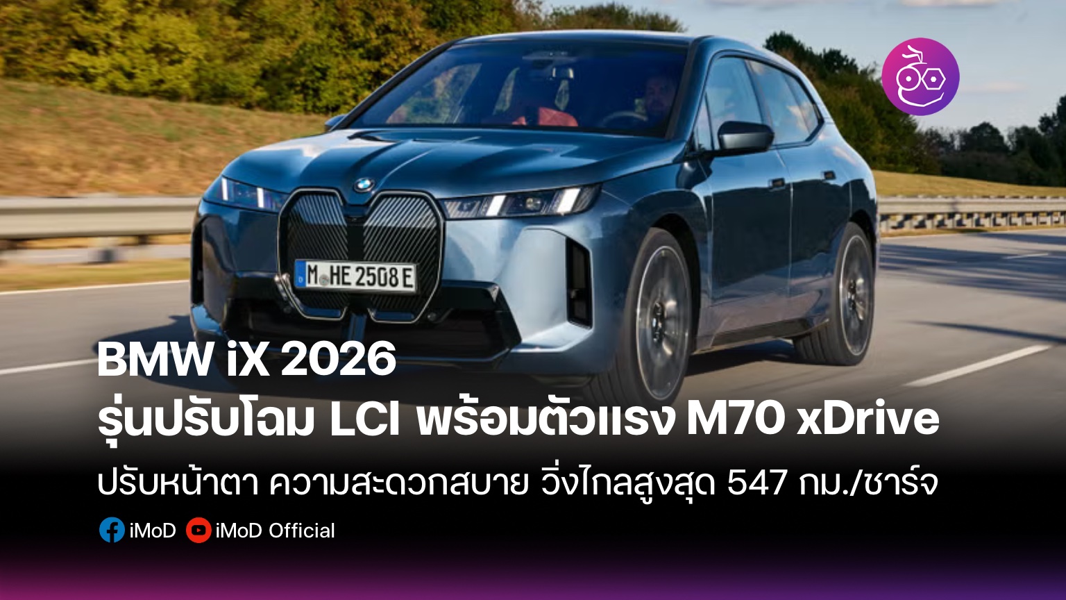 BMW iX 2026 Archives - iMoD Drive