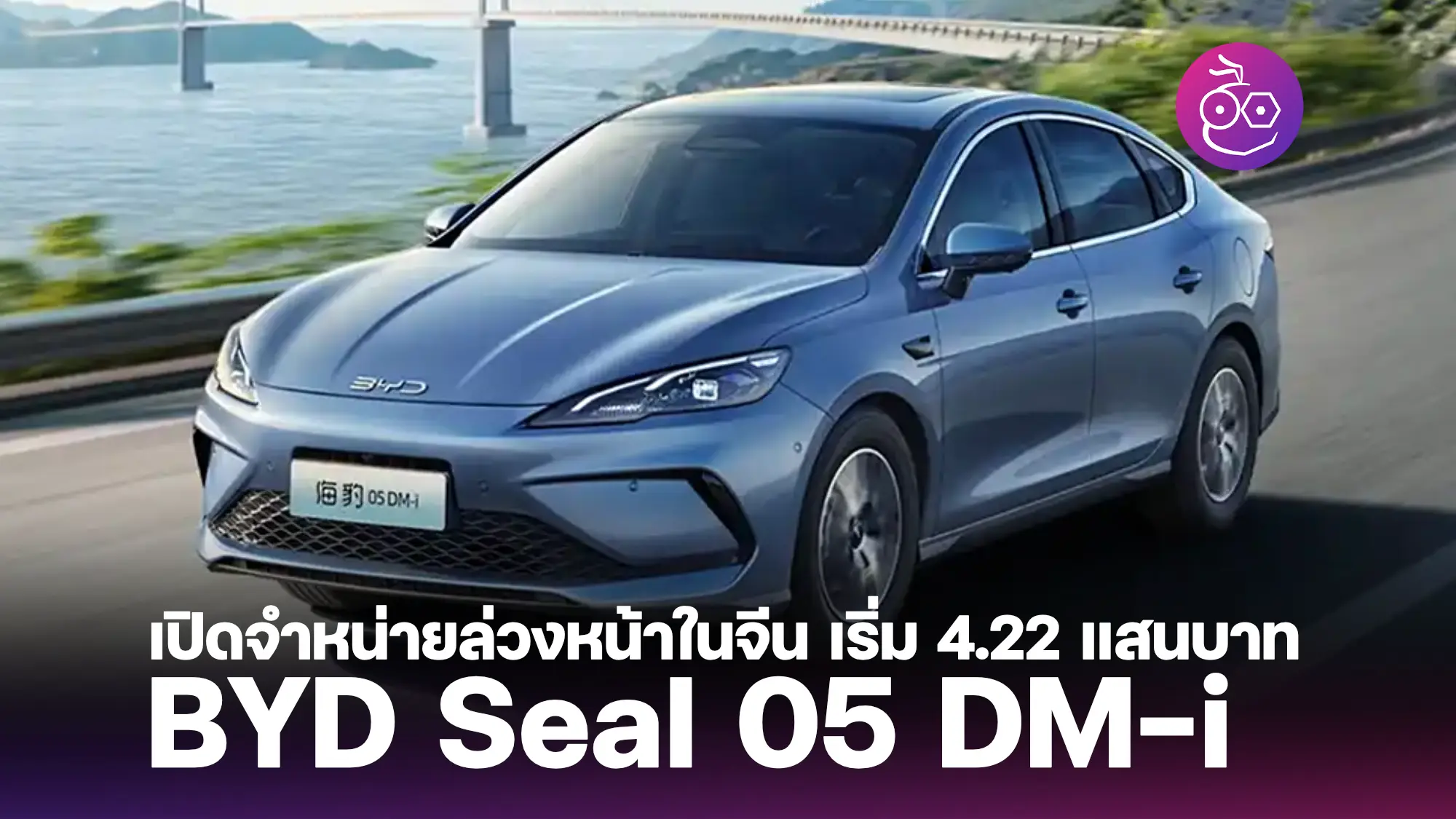 BYD Seal 5 DM-i Archives - EVMoD - ข่าวรถยนต์ไฟฟ้า EV ล่าสุด รีวิว ทดลองขับ เปิดตัวรถใหม่