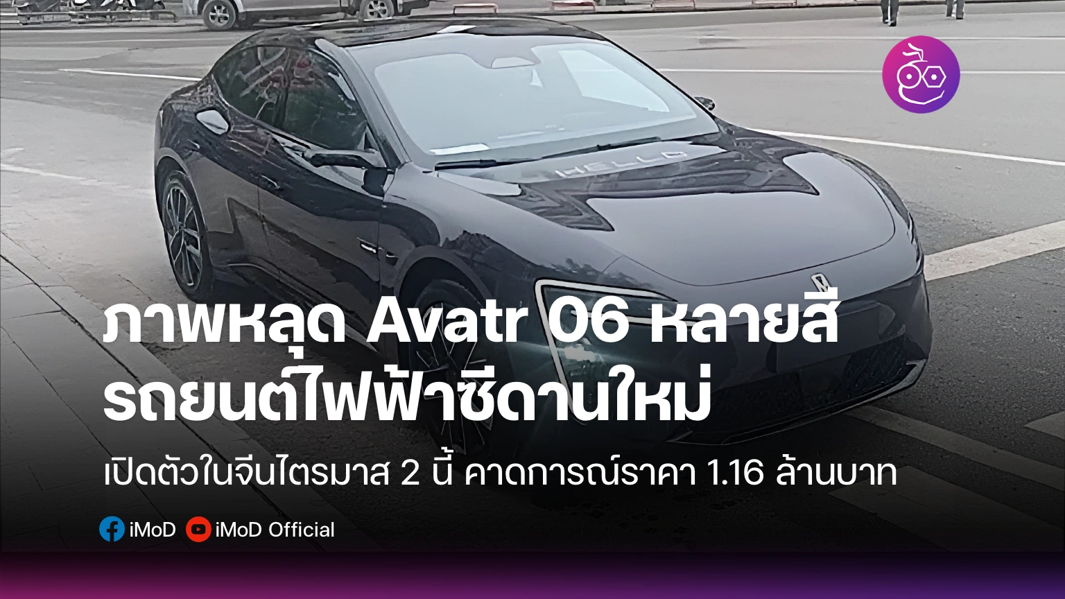 Avatr 06 spyshot Archives - EVMoD - ข่าวรถยนต์ไฟฟ้า EV ล่าสุด รีวิว ...