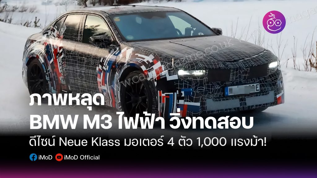 BMW M3 Electric Archives - EVMoD - ข่าวรถยนต์ไฟฟ้า EV ล่าสุด รีวิว ทดลองขับ เปิดตัวรถใหม่