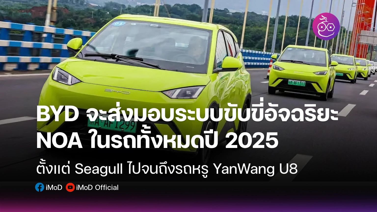 BYD Archives - EVMoD - ข่าวรถยนต์ไฟฟ้า EV ล่าสุด รีวิว ทดลองขับ เปิดตัวรถใหม่
