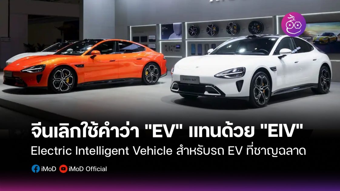 CATL กล่าวว่าจีนจะเลิกใช้คำว่า "EV" เปลี่ยนเป็น "EIV" แทน เพราะราคาเข้าถึงง่ายขึ้นแต่เทคโนโลยี ...