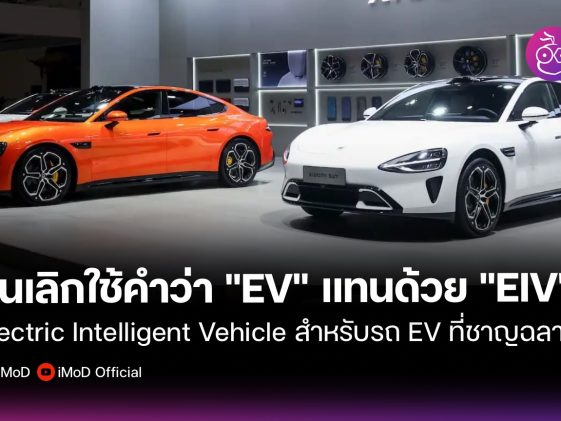 คาดการณ์รถยนต์ไฟฟ้า (EV) ที่จะเปิดตัวในไทยปี 2025 มีรุ่นไหนบ้าง - EVMoD