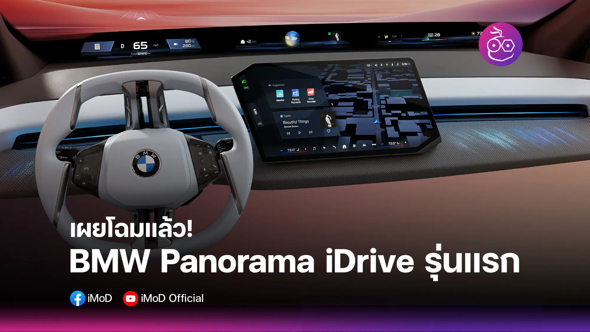 BMW Panoramic iDrive มาแล้ว Archives - iMoD Drive