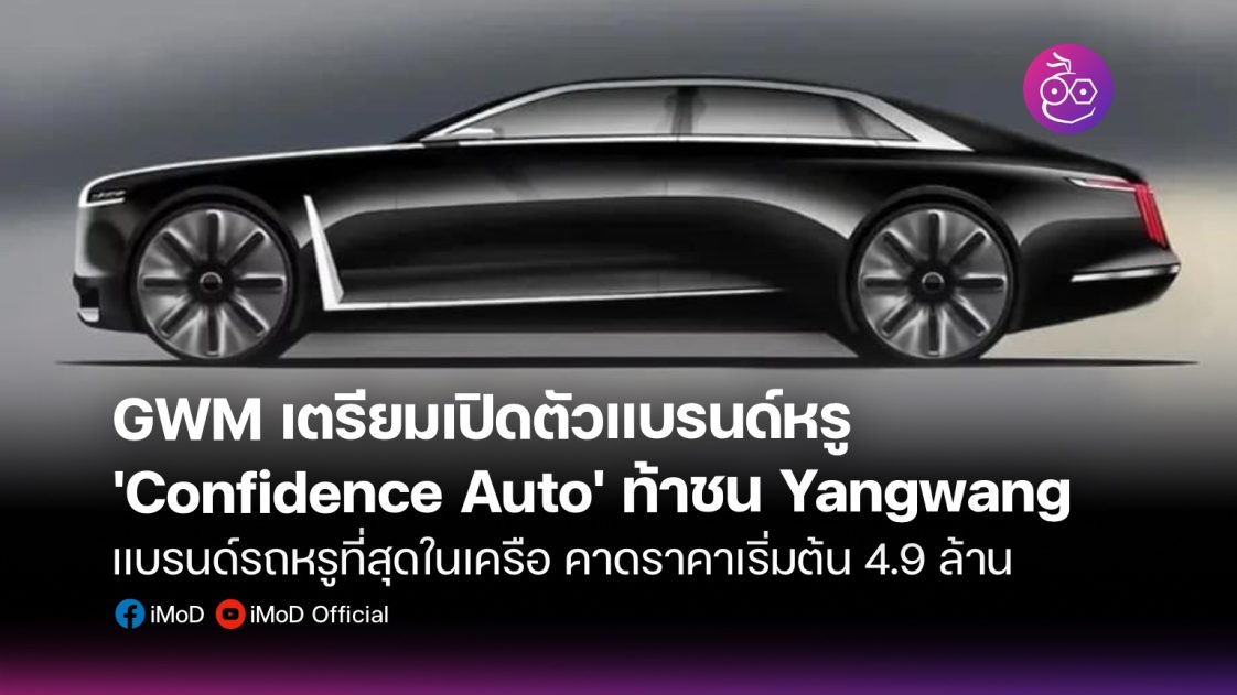 GWM เตรียมเปิดตัวแบรนด์หรู Confidence Auto ท้าชน Yangwang ของ BYD - EVMoD
