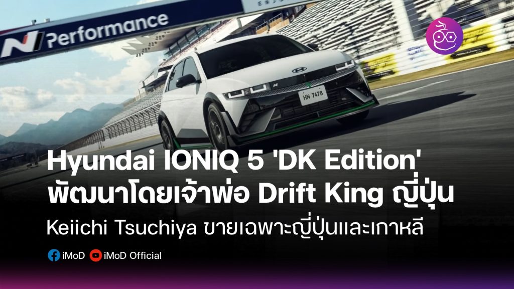 Hyundai IONIQ 5 N 'DK Edition' รุ่นพิเศษ พัฒนาโดยเจ้าพ่อ Drift King ญี่ปุ่น - EVMoD