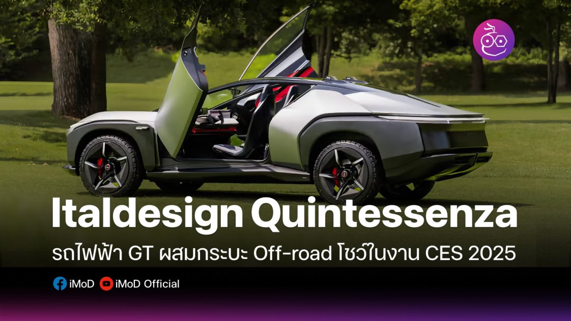Italdesign Quintessenza เผยโฉมใน CES 2025 Archives - iMoD Drive