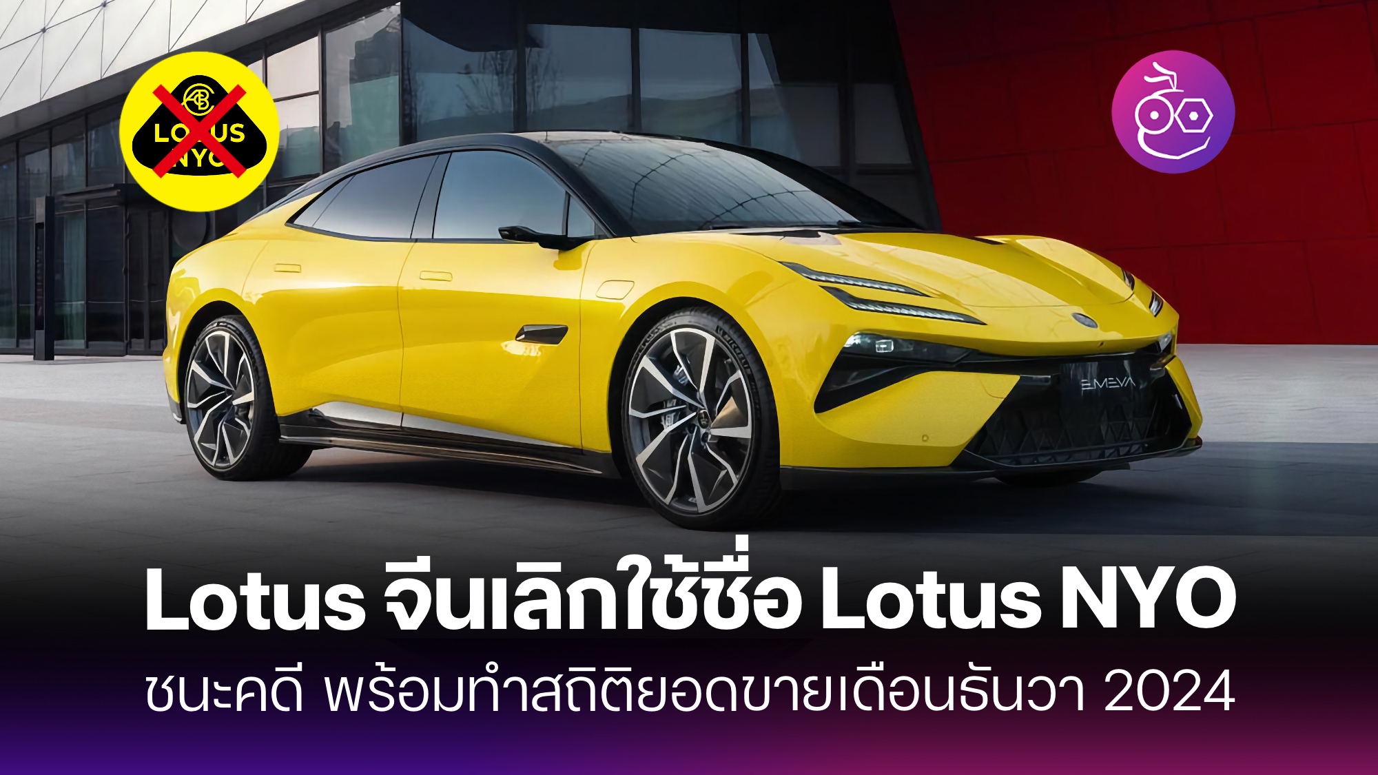 Lotus จีนยกเลิกชื่อ Lotus NYO Archives - EVMoD - ข่าวรถยนต์ไฟฟ้า EV ...