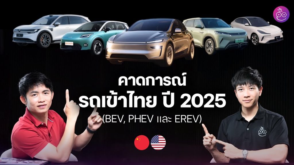 คาดการณ์รถยนต์ไฟฟ้า (EV) ที่จะเปิดตัวในไทยปี 2025 มีรุ่นไหนบ้าง - EVMoD