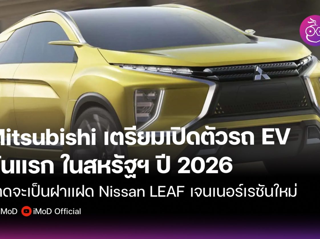 คาดการณ์รถยนต์ไฟฟ้า (EV) ที่จะเปิดตัวในไทยปี 2025 มีรุ่นไหนบ้าง - EVMoD