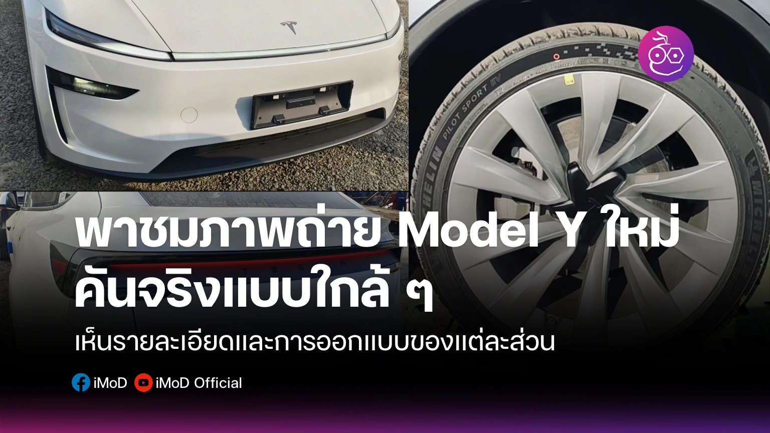 Model Y Launch Series Archives - iMoD Drive