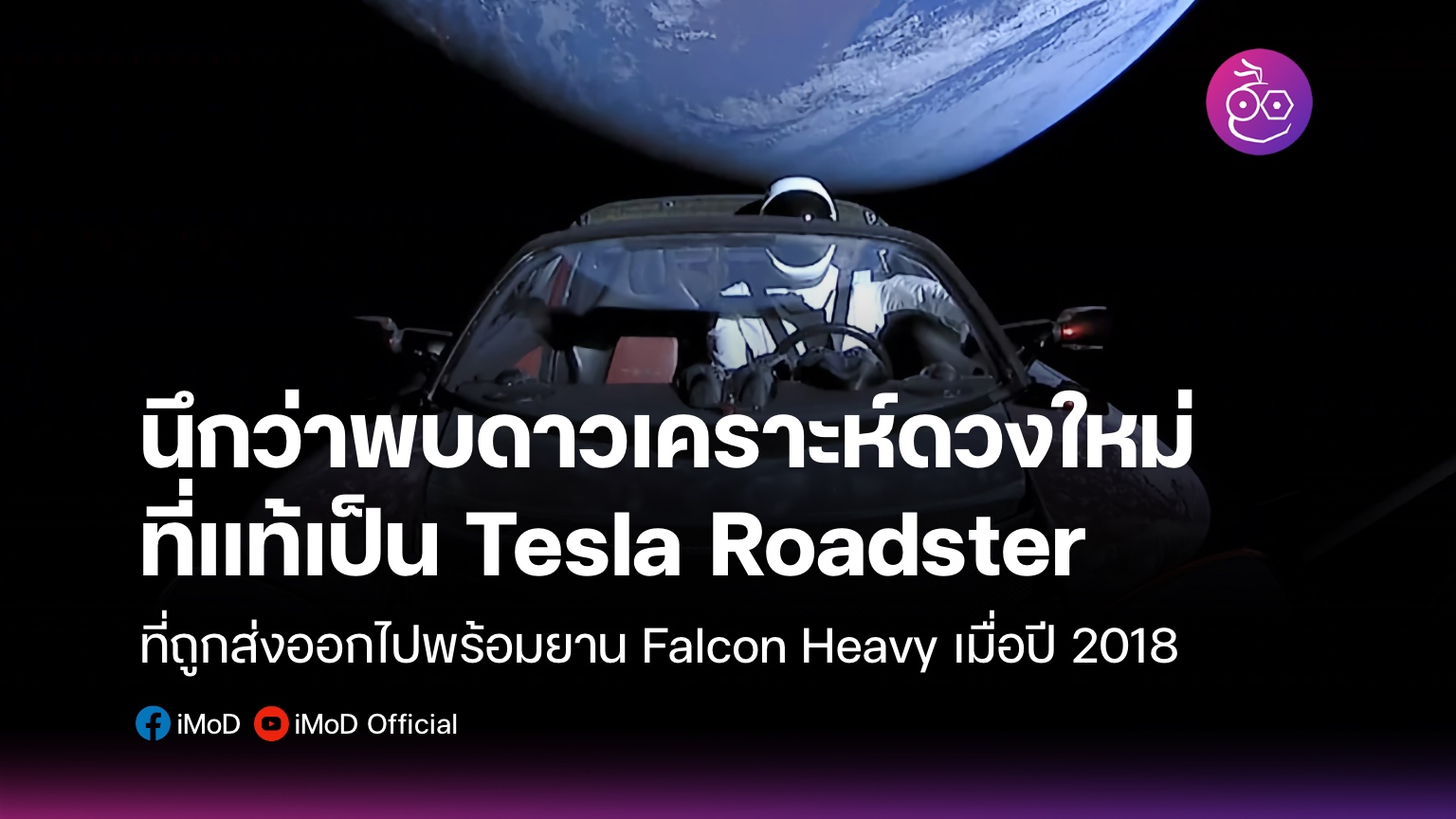 Tesla Roadster อวกาศ Archives - EVMoD - ข่าวรถยนต์ไฟฟ้า EV ล่าสุด รีวิว ...