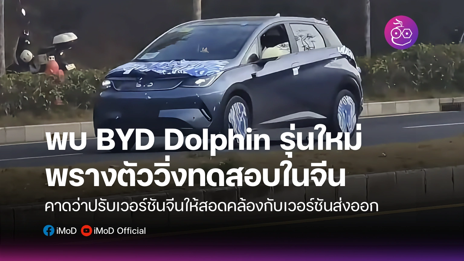 Dolphin 2025 Archives - EVMoD - ข่าวรถยนต์ไฟฟ้า EV ล่าสุด รีวิว ทดลองขับ เปิดตัวรถใหม่