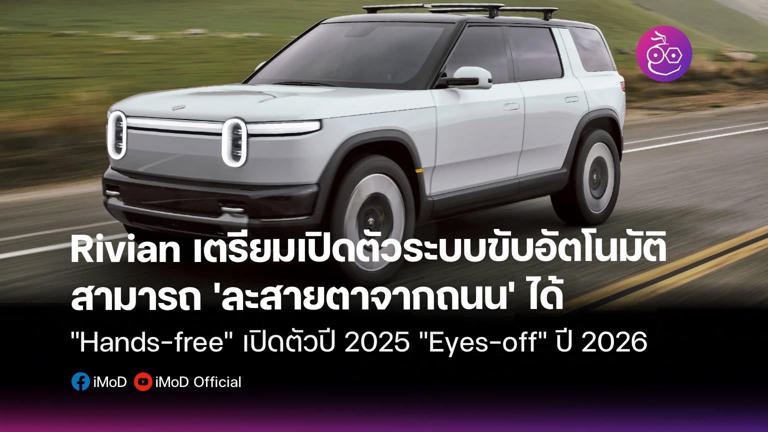Rivian 'Eye offs' Archives - EVMoD - ข่าวรถยนต์ไฟฟ้า EV ล่าสุด รีวิว ทดลองขับ เปิดตัวรถใหม่