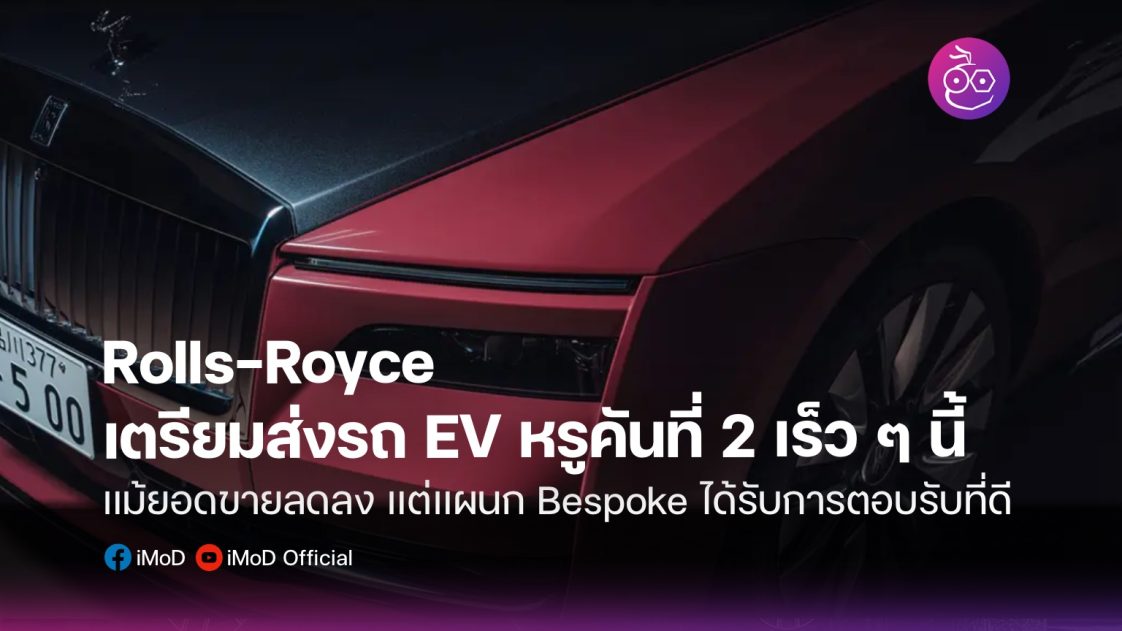 Rolls-Royce EV Archives - EVMoD - ข่าวรถยนต์ไฟฟ้า EV ล่าสุด รีวิว ทดลองขับ เปิดตัวรถใหม่
