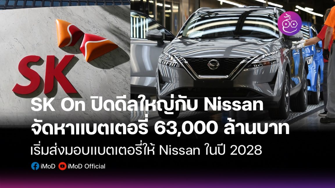 SK On คว้าดีลใหญ่กับ Nissan จัดหาแบตเตอรี่รถ EV มูลค่า 63,000 ล้านบาท - EVMoD