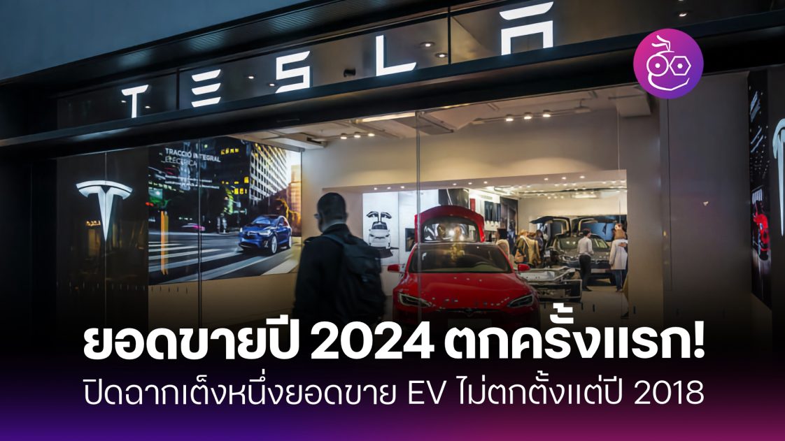 Tesla ปิดตำนานเต็งหนึ่ง ยอดขายรายปีตกครั้งแรก! ท่ามกลางการแข่งขัน EV ...