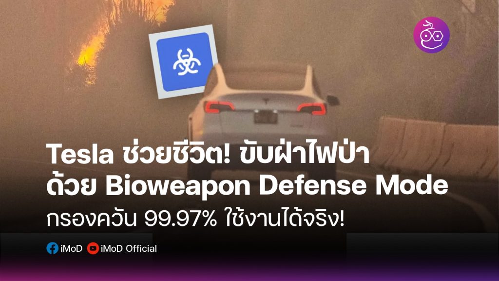 Bioweapon Defense Mode ของ Tesla ช่วยชีวิตเจ้าของรถ ขับฝ่าไฟป่ารอดมาได้ ...