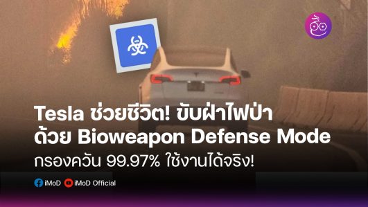 Bioweapon Defense Mode ของ Tesla ช่วยชีวิตเจ้าของรถ ขับฝ่าไฟป่ารอดมาได้ ...