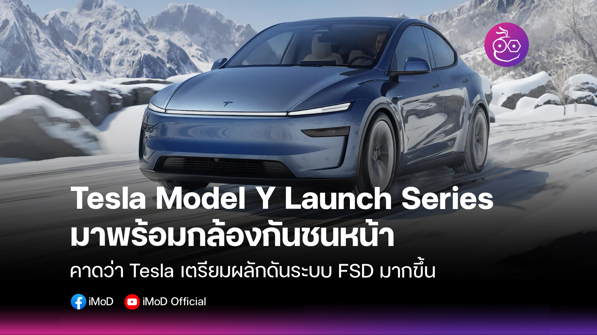 Model Y Launch Series กล้อง Archives - EVMoD - ข่าวรถยนต์ไฟฟ้า EV ...