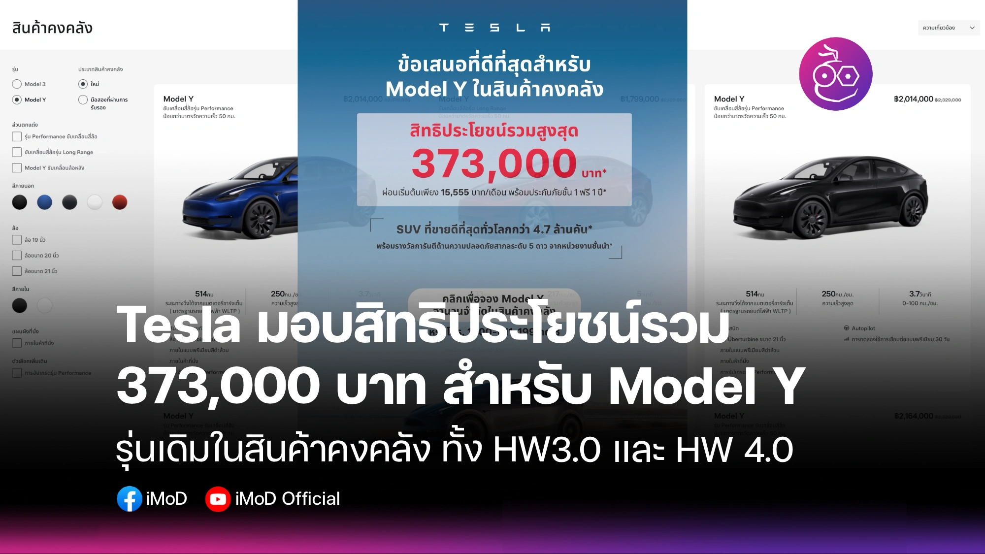 Model Y HW4.0 Archives - EVMoD - ข่าวรถยนต์ไฟฟ้า EV ล่าสุด รีวิว ทดลองขับ เปิดตัวรถใหม่