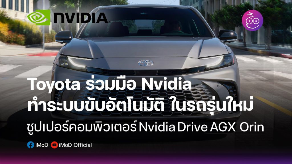 Toyota Nvidia Drive AGX Orin Archives - EVMoD - ข่าวรถยนต์ไฟฟ้า EV ...