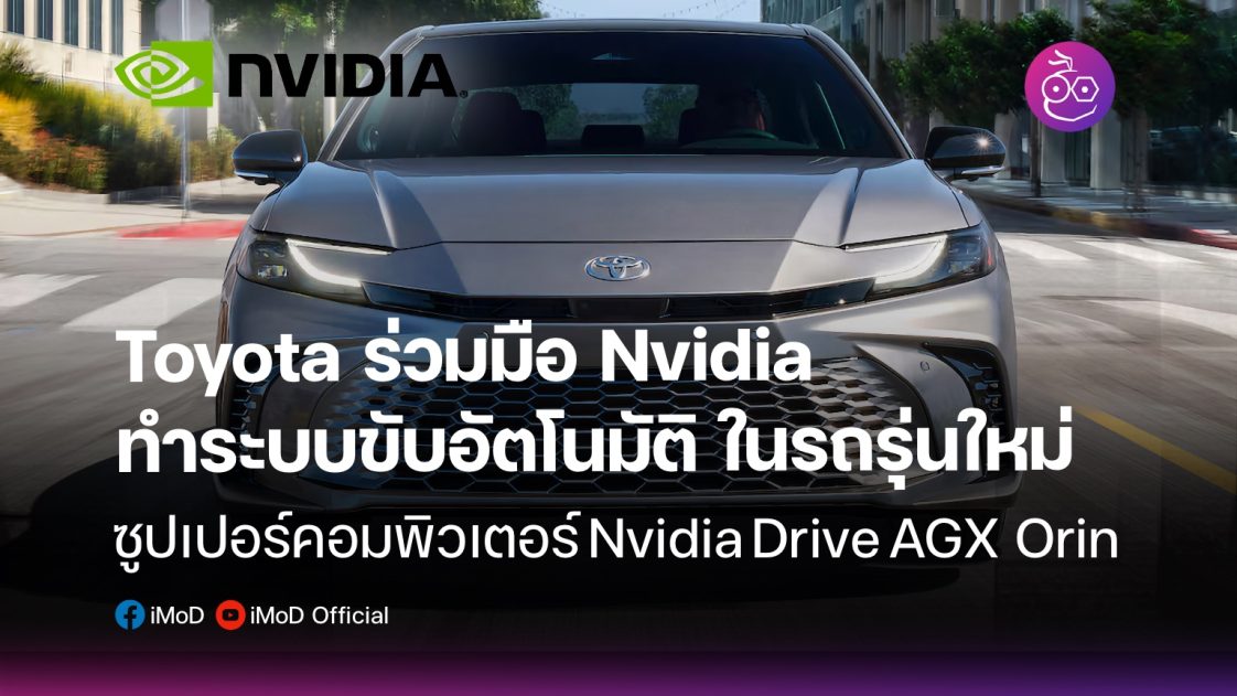 Toyota Nvidia Drive AGX Orin Archives - EVMoD - ข่าวรถยนต์ไฟฟ้า EV ล่าสุด รีวิว ทดลองขับ เปิดตัว ...