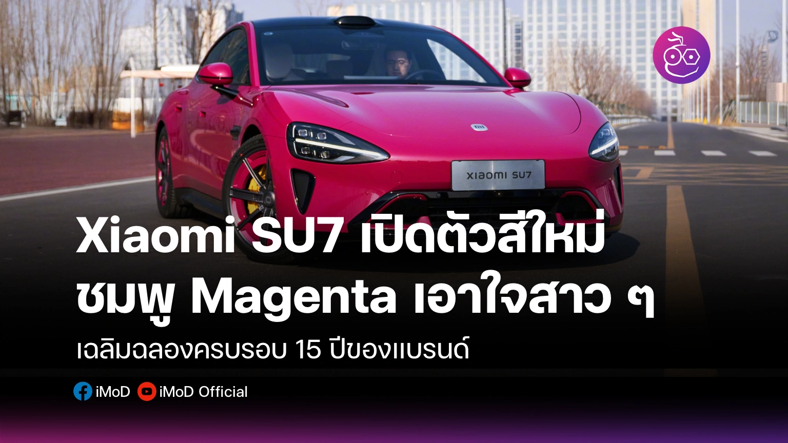 Xiaomi SU7 สี Archives - EVMoD - ข่าวรถยนต์ไฟฟ้า EV ล่าสุด รีวิว ทดลองขับ เปิดตัวรถใหม่