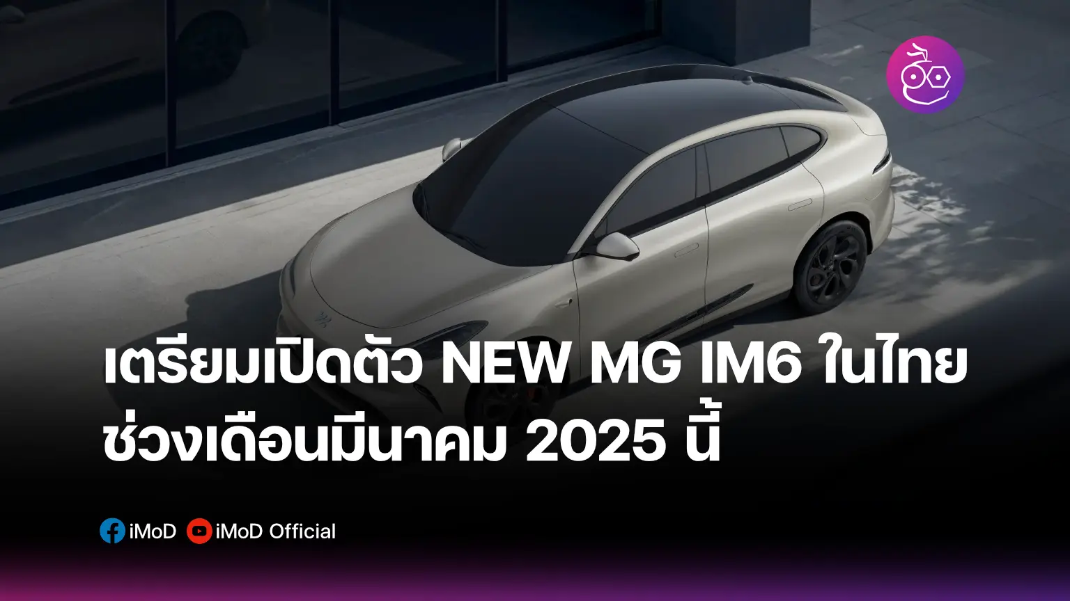 NEW MG IM6 เปิดตัว Archives - EVMoD - ข่าวรถยนต์ไฟฟ้า EV ล่าสุด รีวิว ทดลองขับ เปิดตัวรถใหม่